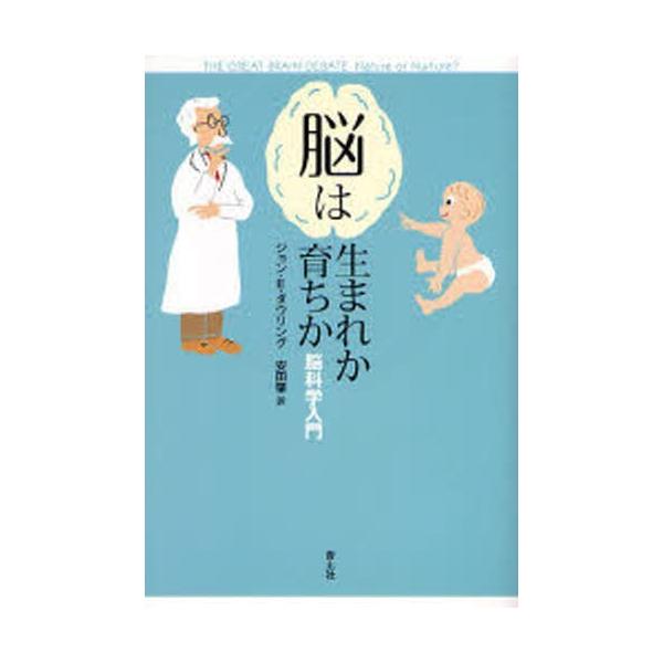 本 ISBN:9784791762958 ジョン・E.ダウリング／著 安田肇／訳 出版社:青土社 出版年月:2006年10月 サイズ:229，19P 20cm 教養 ≫ ノンフィクション [ 科学 ] 原タイトル：The great bra...