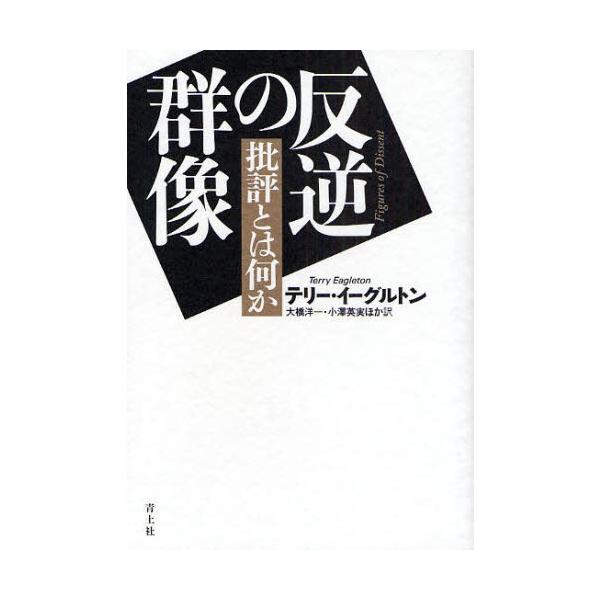本 ISBN:9784791764440 テリー・イーグルトン／著 大橋洋一／ほか訳 小沢英実／ほか訳 出版社:青土社 出版年月:2008年11月 サイズ:571P 20cm 文芸 ≫ 文芸評論 [ 文芸評論（日本） ] 原タイトル：Fig...