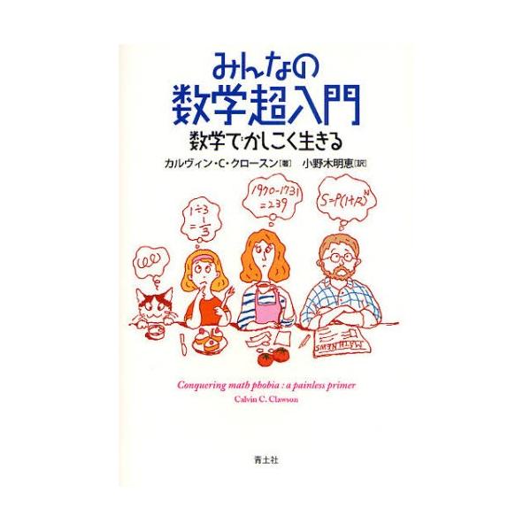 本 ISBN:9784791764471 カルヴィン・C.クロースン／著 小野木明恵／訳 出版社:青土社 出版年月:2008年11月 サイズ:341P 19cm 理学 ≫ 数学 [ 数学一般 ] 原タイトル：Conquering math ...