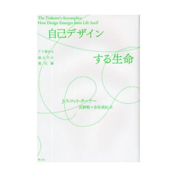 本 ISBN:9784791764693 J.スコット・ターナー／著 長野敬／訳 赤松真紀／訳 出版社:青土社 出版年月:2009年03月 サイズ:311，53P 20cm 理学 ≫ 生物学 [ 生物学一般 ] 原タイトル：The tink...