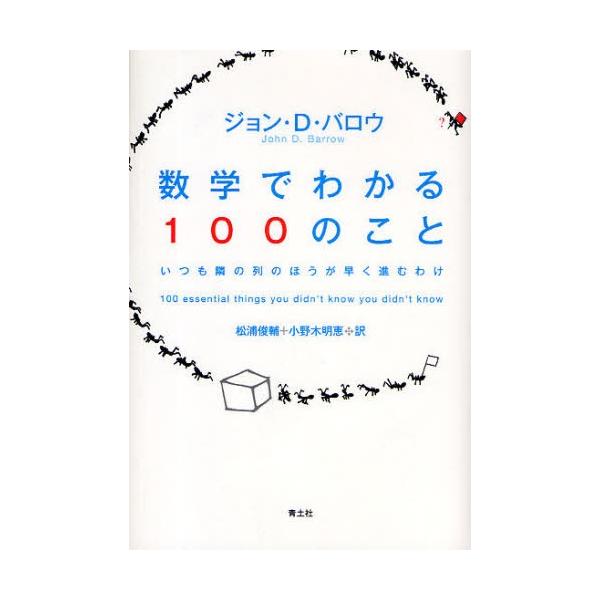 本 ISBN:9784791764891 ジョン・D.バロウ／著 松浦俊輔／訳 小野木明恵／訳 出版社:青土社 出版年月:2009年07月 サイズ:323P 20cm 理学 ≫ 数学 [ 数学その他 ] 原タイトル：100 essentia...