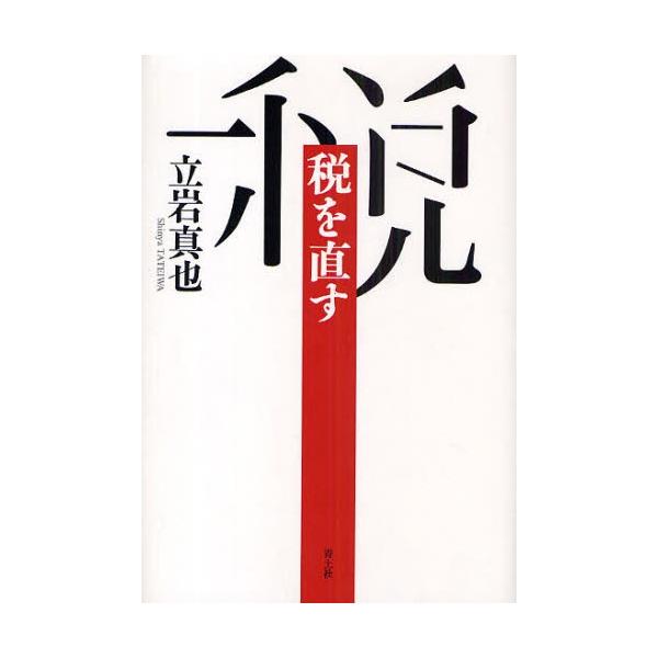 本 ISBN:9784791764938 立岩真也／著 出版社:青土社 出版年月:2009年09月 サイズ:314，33P 20cm 経済 ≫ 財政学 [ 財政学その他 ] ゼイ オ ナオス 登録日:2013/04/05 ※ページ内の情報は...