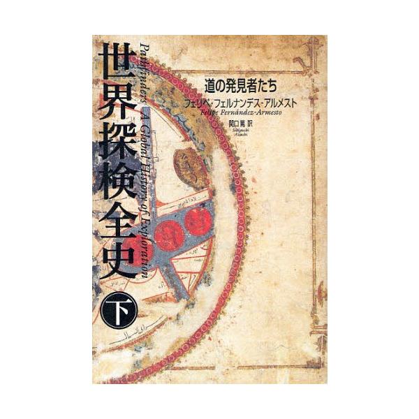 本 ISBN:9784791765027 フェリペ・フェルナンデス‐アルメスト／著 関口篤／訳 出版社:青土社 出版年月:2009年10月 サイズ:332，21P 20cm 人文 ≫ 世界史 [ 世界史一般 ] 原タイトル：Pathfind...