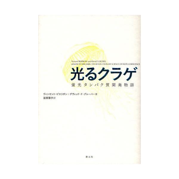 本 ISBN:9784791765478 ヴィンセント・ピエリボン／著 デヴィッド・F・グルーバー／著 滋賀陽子／訳 出版社:青土社 出版年月:2010年05月 サイズ:271，6P 20cm 教養 ≫ ノンフィクション [ 科学 ] 原タ...