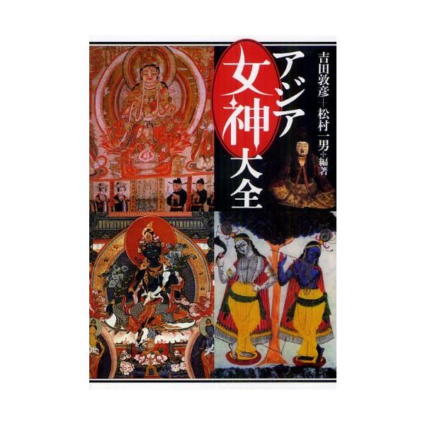 本 ISBN:9784791765508 吉田敦彦／編著 松村一男／編著 出版社:青土社 出版年月:2011年03月 サイズ:649，9P 22cm 人文 ≫ 宗教・神道 [ 神道論一般 ] アジア メガミ タイゼン 登録日:2013/04...