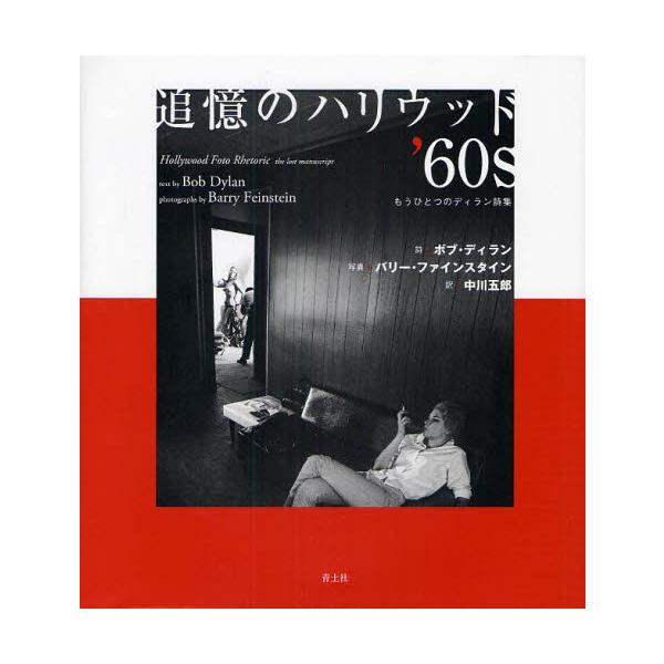 Bob Dylan BobDylan ボブディラン 本 ISBN:9784791765522 ボブ・ディラン／詩 バリー・ファインスタイン／写真 中川五郎／訳 出版社:青土社 出版年月:2010年07月 サイズ:143P 24cm 文芸 ≫...