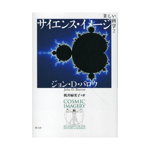 本 ISBN:9784791765607 ジョン・D・バロウ／著 桃井緑美子／訳 出版社:青土社 出版年月:2010年08月 サイズ:373，47P 20cm 理学 ≫ 科学 [ 科学その他 ] 原タイトル：COSMIC IMAGERY K...