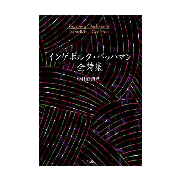 本 ISBN:9784791765799 インゲボルク・バッハマン／著 中村朝子／訳 出版社:青土社 出版年月:2011年01月 サイズ:444P 20cm 文芸 ≫ 詩・詩集 [ 詩・詩集（海外） ] 原タイトル：Ingeborg Bac...