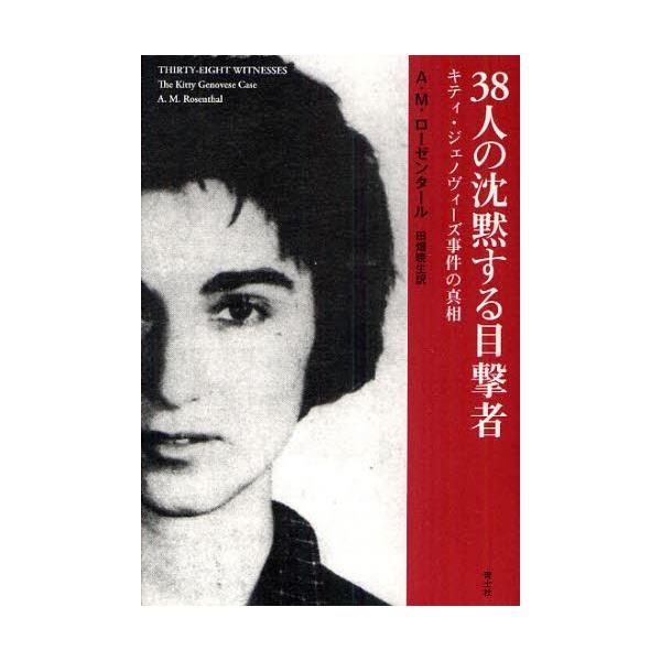 本 ISBN:9784791766086 A・M・ローゼンタール／著 田畑暁生／訳 出版社:青土社 出版年月:2011年06月 サイズ:113P 20cm 教養 ≫ ノンフィクション [ 事件・犯罪 ] 原タイトル：THIRTY-EIGHT...