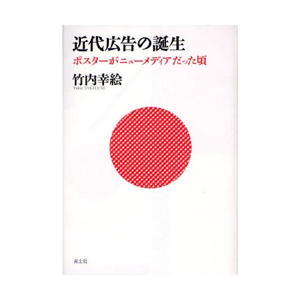本 ISBN:9784791766192 竹内幸絵／著 出版社:青土社 出版年月:2011年10月 サイズ:390，8P 図版18P 22cm ビジネス ≫ 広告 [ CM・広告 ] キンダイ コウコク ノ タンジヨウ ポスタ- ガ ニユ-...