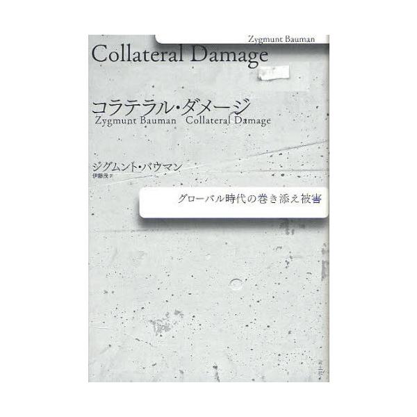 本 ISBN:9784791766376 ジグムント・バウマン／著 伊藤茂／訳 出版社:青土社 出版年月:2011年12月 サイズ:296，4P 20cm 教養 ≫ ノンフィクション [ オピニオン ] 原タイトル：COLLATERAL D...