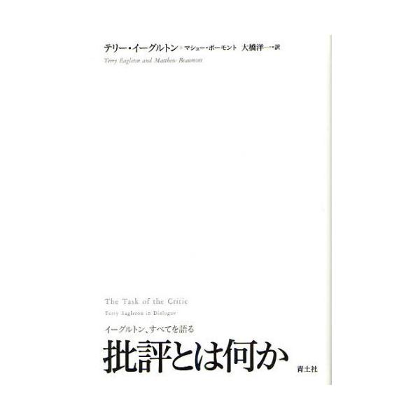 本 ISBN:9784791766383 テリー・イーグルトン／著 マシュー・ボーモント／著 大橋洋一／訳 出版社:青土社 出版年月:2012年02月 サイズ:513，27P 20cm 文芸 ≫ 文芸評論 [ 文芸評論（海外） ] 原タイト...