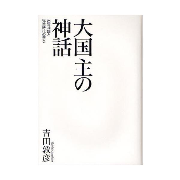 本 ISBN:9784791766390 吉田敦彦／著 出版社:青土社 出版年月:2012年02月 サイズ:215P 20cm 人文 ≫ 宗教・神道 [ 神道論一般 ] オオクニヌシ ノ シンワ イズモ シンワ ト ヤヨイ ジダイ ノ マツ...