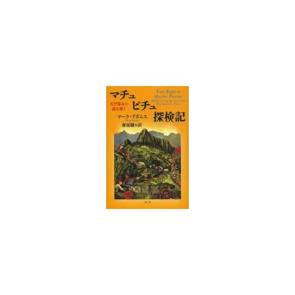 本 ISBN:9784791767137 マーク・アダムス／著 森夏樹／訳 出版社:青土社 出版年月:2013年07月 サイズ:445，10P 20cm 教養 ≫ ノンフィクション [ ノンフィクションその他 ] 原タイトル：TURN RI...