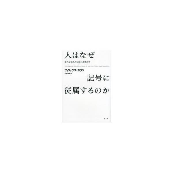 本 ISBN:9784791767687 フェリックス・ガタリ／著 杉村昌昭／訳 出版社:青土社 出版年月:2014年03月 サイズ:410P 20cm 人文 ≫ 哲学・思想 [ 哲学・思想一般 ] 原タイトル：LIGNES DE FUIT...
