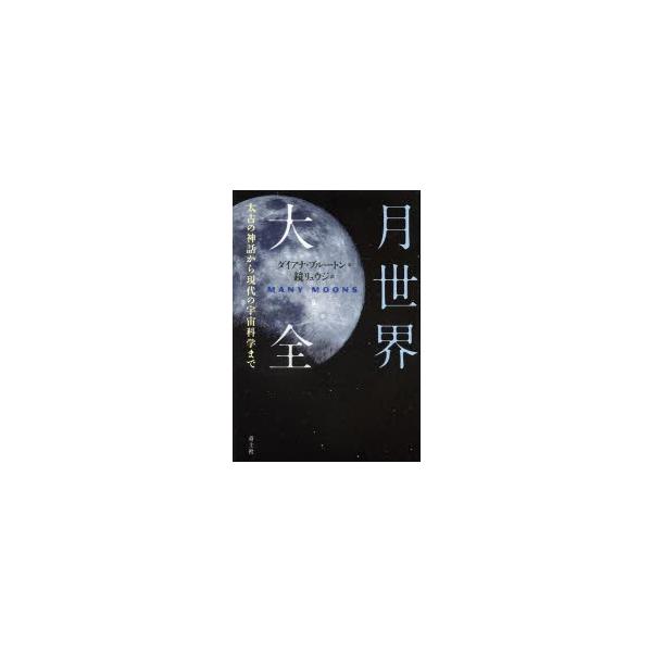 本 ISBN:9784791767830 ダイアナ・ブルートン／著 鏡リュウジ／訳 出版社:青土社 出版年月:2014年04月 サイズ:404，16P 20cm 教養 ≫ ノンフィクション [ 科学 ] 原タイトル：MANY MOONS ゲ...