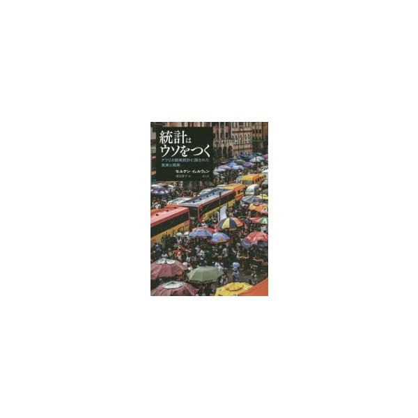 本 ISBN:9784791768745 モルテン・イェルウェン／著 渡辺景子／訳 出版社:青土社 出版年月:2015年08月 サイズ:283，19P 20cm 経済 ≫ 統計学 [ 統計学一般 ] 原タイトル：POOR NUMBERS ト...