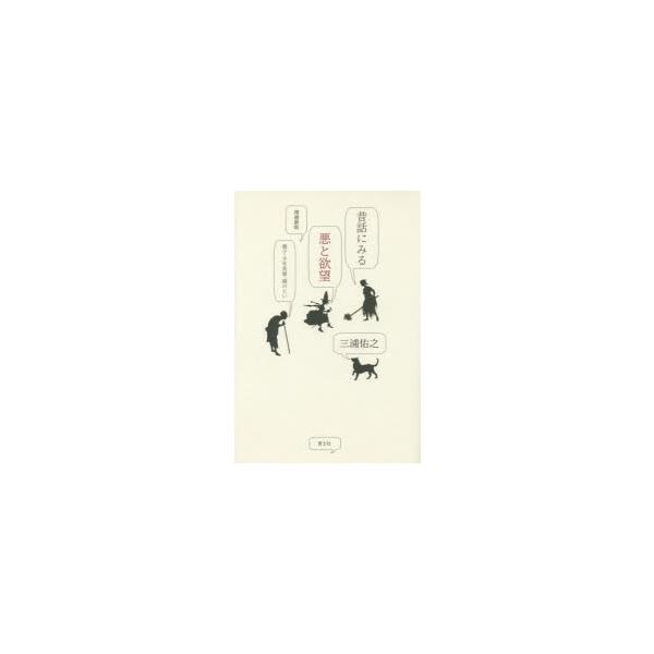 本 ISBN:9784791768943 三浦佑之／著 出版社:青土社 出版年月:2015年12月 サイズ:269P 20cm 文芸 ≫ ブックガイド [ 児童評論 ] ムカシバナシ ニ ミル アク ト ヨクボウ ママコ シヨウネン エイユ...