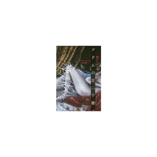本 ISBN:9784791769292 樋口ヒロユキ／著 出版社:青土社 出版年月:2016年06月 サイズ:305P 20cm 文芸 ≫ 文芸評論 [ 文芸評論その他 ] ソドム ノ ヒヤクニジツサツ ソドム／ノ／120サツ エロテイシ...