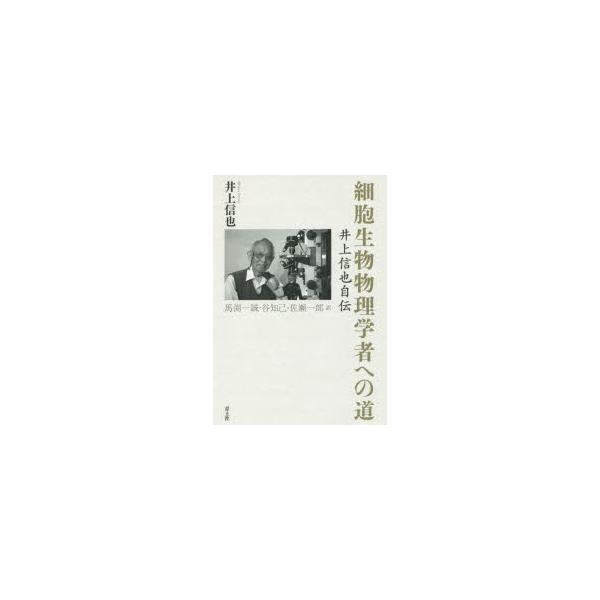 本 ISBN:9784791769995 井上信也／著 馬淵一誠／監訳 谷知己／訳 佐瀬一郎／訳 出版社:青土社 出版年月:2017年07月 サイズ:373P 20cm 理学 ≫ 生命科学 [ 細胞学 ] 原タイトル：Pathways of...