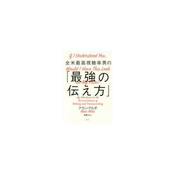 本 ISBN:9784791770342 アラン・アルダ／著 高橋洋／訳 出版社:青土社 出版年月:2018年01月 サイズ:268，2P 19cm 教養 ≫ ノンフィクション [ ノンフィクションその他 ] 原タイトル：IF I UNDE...