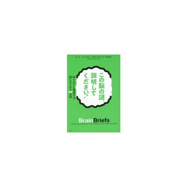 本 ISBN:9784791771110 アート・マークマン／著 ボブ・デューク／著 浅野義輝／訳 出版社:青土社 出版年月:2018年12月 サイズ:240，12P 19cm 教養 ≫ ノンフィクション [ 科学 ] 原タイトル：BRAI...