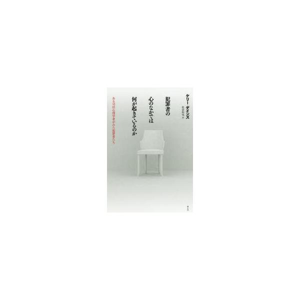 本 ISBN:9784791772469 ケリー・デインズ／著 松田和也／訳 出版社:青土社 出版年月:2020年04月 サイズ:278P 19cm 人文 ≫ 精神病理 [ 社会病理 ] 原タイトル：THE DARK SIDE OF THE...