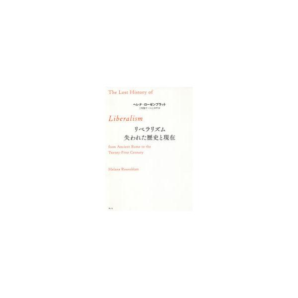 本 ISBN:9784791772919 ヘレナ・ローゼンブラット／著 三牧聖子／訳 川上洋平／訳 古田拓也／訳 長野晃／訳 出版社:青土社 出版年月:2020年07月 サイズ:369，22P 21cm 人文 ≫ 哲学・思想 [ 政治哲学・...