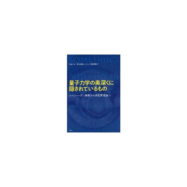 本 ISBN:9784791773169 ショーン・キャロル／著 塩原通緒／訳 出版社:青土社 出版年月:2020年10月 サイズ:411，12P 19cm 理学 ≫ 物理学 [ 量子力学 ] 原タイトル：Something Deeply ...