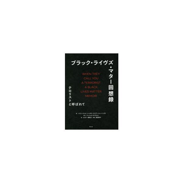 本 ISBN:9784791773527 パトリース・カーン＝カラーズ／著 アーシャ・バンデリ／著 ワゴナー理恵子／訳 出版社:青土社 出版年月:2021年03月 サイズ:333P 19cm 社会 ≫ 社会問題 [ 人権問題 ] 原タイトル...