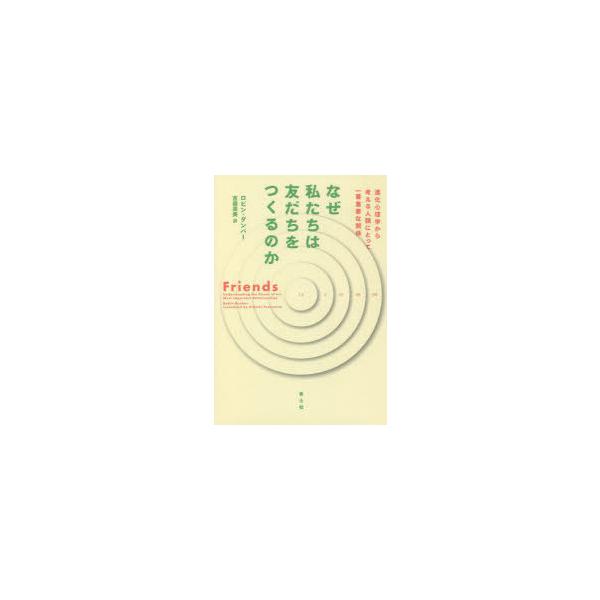 本 ISBN:9784791774272 ロビン・ダンバー／著 吉嶺英美／訳 出版社:青土社 出版年月:2021年12月 サイズ:447，7P 19cm 人文 ≫ 社会心理 [ 社会心理その他 ] 原タイトル：FRIENDS ナゼ ワタクシ...