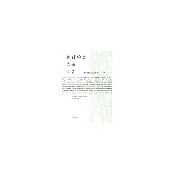 本 ISBN:9784791774937 ジャスティン・ジョーク／著 本多真奈美／訳 出版社:青土社 出版年月:2022年09月 サイズ:283，6P 19cm 経済 ≫ 統計学 [ 統計学一般 ] 原タイトル：REVOLUTIONARY ...