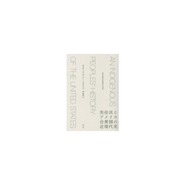 本 ISBN:9784791775026 ロクサーヌ・ダンバー＝オルティス／著 森夏樹／訳 出版社:青土社 出版年月:2022年12月 サイズ:335，8P 19cm 人文 ≫ 世界史 [ 南北アメリカ史 ] 原タイトル：AN INDIGE...
