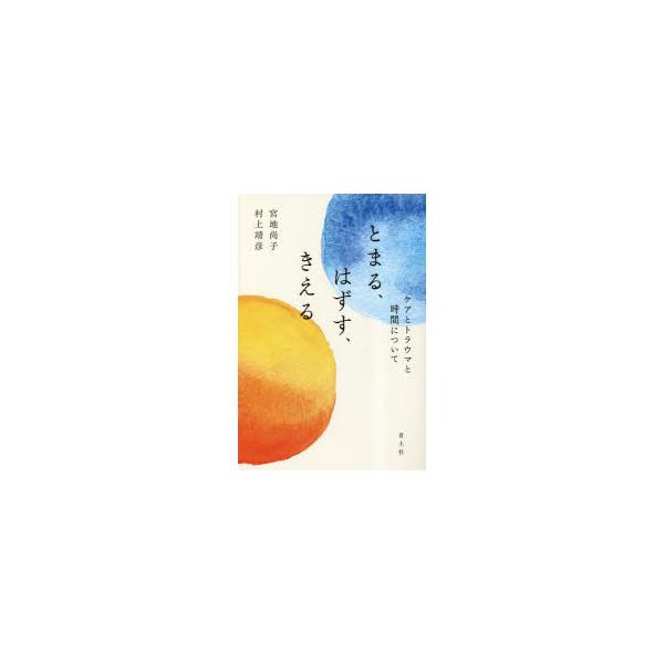 本 ISBN:9784791775491 宮地尚子／著 村上靖彦／著 出版社:青土社 出版年月:2023年04月 サイズ:249P 19cm 人文 ≫ 精神病理 [ 虐待・トラウマ・PTSD ] トマル ハズス キエル ケア ト トラウマ ...