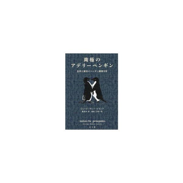 本 ISBN:9784791775644 ジョージ・マレー・レビック／著 夏目大／訳 出版社:青土社 出版年月:2023年07月 サイズ:223P 19cm 理学 ≫ 生物学 [ 動物生態学 ] 原タイトル：ANTARCTIC PENGUI...