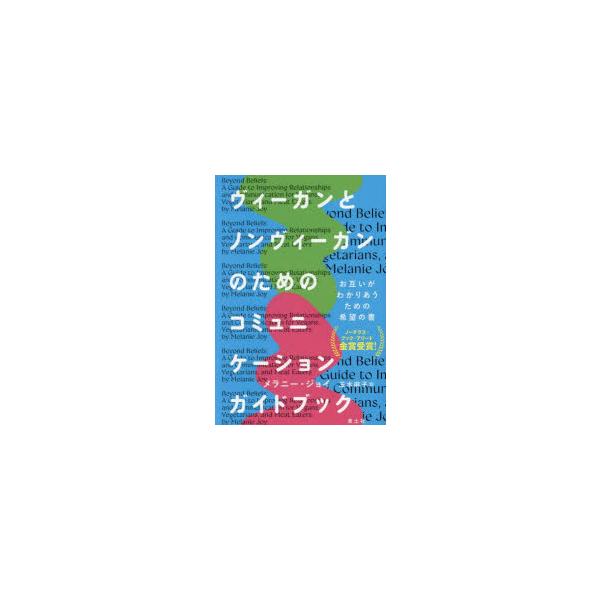 本 ISBN:9784791775903 メラニー・ジョイ／著 玉木麻子／訳 出版社:青土社 出版年月:2023年10月 サイズ:379P 19cm 人文 ≫ 社会心理 [ 対人関係 ] 原タイトル：Beyond Beliefs ヴイ-ガン...