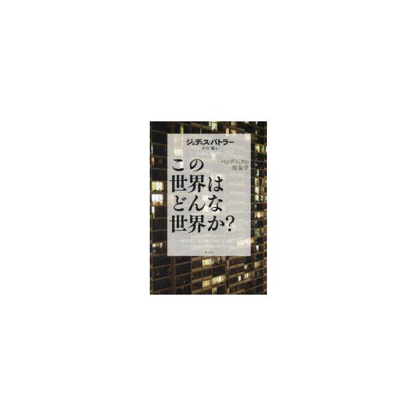 本 ISBN:9784791776146 ジュディス・バトラー／著 中山徹／訳 出版社:青土社 出版年月:2023年12月 サイズ:167，2P 19cm 人文 ≫ 哲学・思想 [ 現象学 ] 原タイトル：WHAT WORLD IS THI...