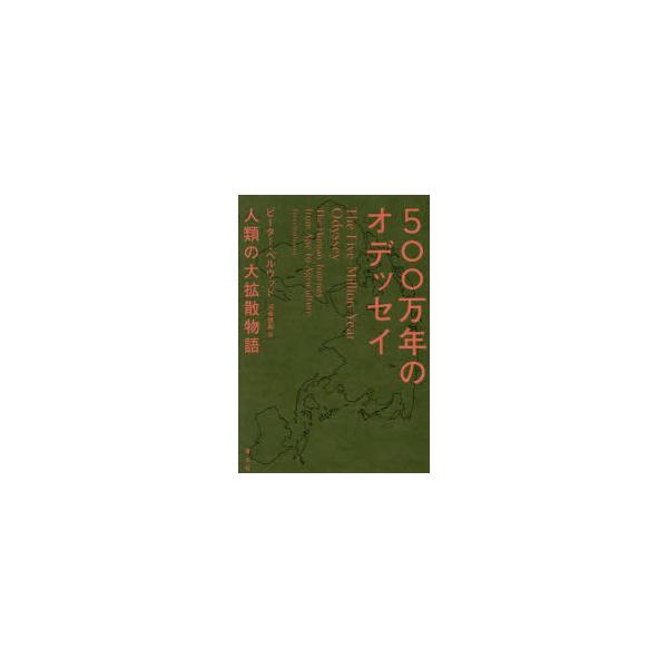 本 ISBN:9784791776351 ピーター・ベルウッド／著 河合信和／訳 出版社:青土社 出版年月:2024年03月 サイズ:420，50P 19cm 人文 ≫ 歴史 [ 考古学その他 ] 原タイトル：THE FIVE-MILLIO...