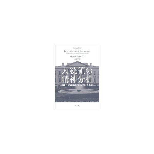 本 ISBN:9784791776443 パトリック・ヴェイユ／著 大嶋厚／訳 出版社:青土社 出版年月:2024年07月 サイズ:462，93P 19cm 社会 ≫ 政治 [ 国際政治 ] 原タイトル：The Madman in the ...