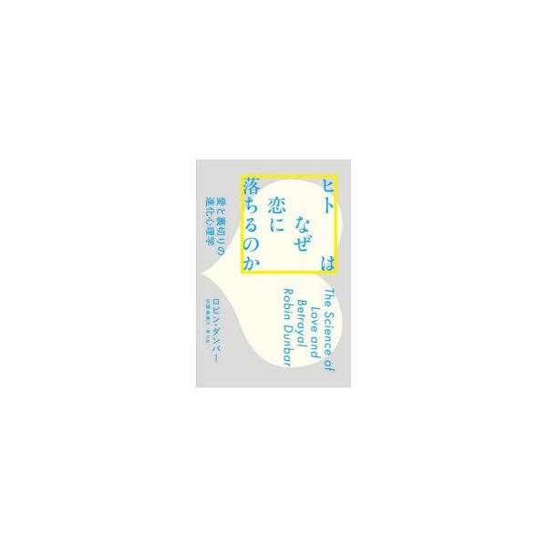 本 ISBN:9784791777242 ロビン・ダンバー／著 吉嶺英美／訳 出版社:青土社 出版年月:2025年07月 サイズ:286，29P 19cm 人文 ≫ 社会心理 [ 社会心理その他 ] 原タイトル：The Science of...