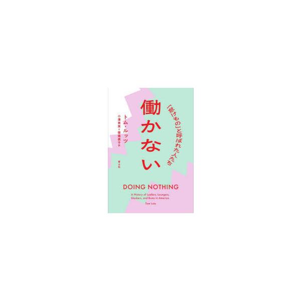 本 ISBN:9784791777327 トム・ルッツ／著 小澤英実／訳 篠儀直子／訳 出版社:青土社 出版年月:2025年08月 サイズ:499，31P 19cm 人文 ≫ 哲学・思想 [ 哲学・思想その他 ] 原タイトル：DOING N...