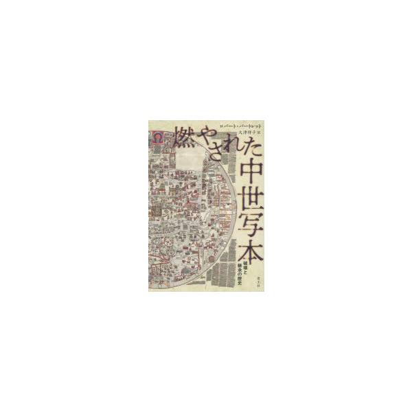 本 ISBN:9784791777693 ロバート・バートレット／著 大津祥子／訳 出版社:青土社 出版年月:2026年02月 サイズ:207，28P 19cm 人文 ≫ 歴史 [ 歴史その他 ] 原タイトル：History in Flam...