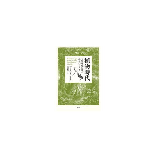 本 ISBN:9784791777808 ディーン・フォーク／著 風間賢二／訳 出版社:青土社 出版年月:2026年06月 サイズ:222，52P 19cm 理学 ≫ 生命科学 [ 進化論 ] 原タイトル：The Botanic Age シ...