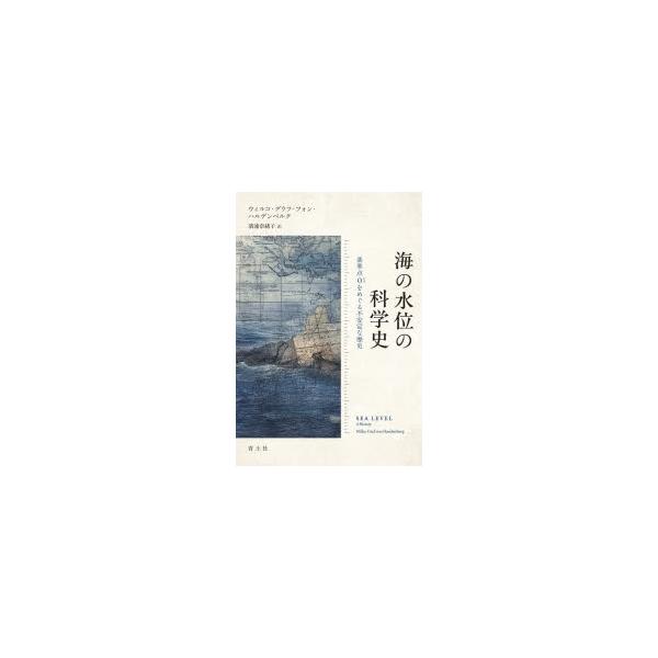 本 ISBN:9784791777853 ウィルコ・グラフ・フォン・ハルデンベルク／著 濱浦奈緒子／訳 出版社:青土社 出版年月:2026年06月 サイズ:226，56P 19cm 理学 ≫ 科学 [ 科学一般 ] 原タイトル：Sea le...