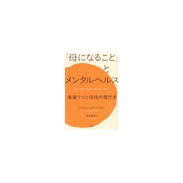 本 ISBN:9784791777938 レイチェル・ルイーズ・モラン／著 鹿田昌美／訳 出版社:青土社 出版年月:2026年07月 サイズ:354，44P 19cm 社会 ≫ 社会問題 [ 性別問題 ] 原タイトル：BLUE ハハ ニ ナ...