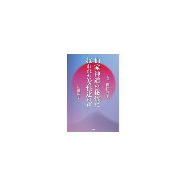 本 ISBN:9784792607913 保江邦夫／監修 秋田依子／著 出版社:青林堂 出版年月:2026年01月 サイズ:212P 19cm 人文 ≫ 宗教・神道 [ 神道その他 ] ハツケ シントウ ノ ヒギ ニ スクワレタ ジヨセイタ...