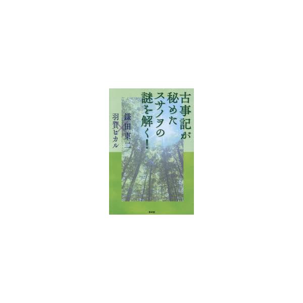 本 ISBN:9784792608002 鎌田東二／著 羽賀ヒカル／著 出版社:青林堂 出版年月:2026年08月 サイズ:224P 19cm 人文 ≫ 宗教・神道 [ 神道その他 ] コジキ ガ ヒメタ スサノオ ノ ナゾ オ トク 登録...