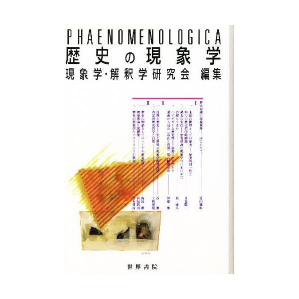 本 ISBN:9784792760618 現象学・解釈学研究会／〔編〕 出版社:世界書院 出版年月:1996年09月 サイズ:290P 20cm 人文 ≫ 歴史 [ 歴史一般 ] レキシ ノ ゲンシヨウガク フエノメノロギカ PHAENOM...