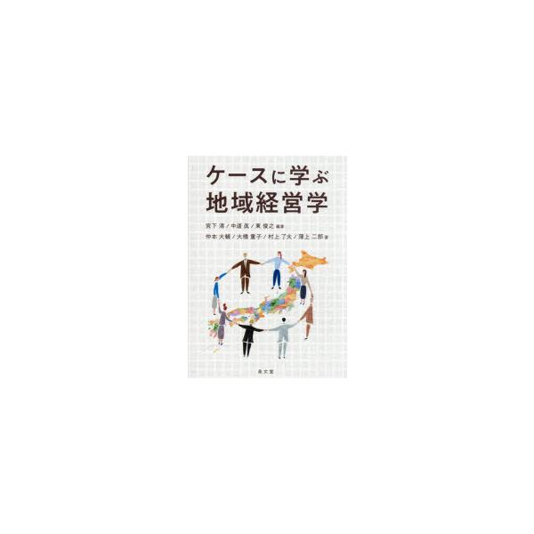 本 ISBN:9784793004780 宮下清／編著 中道眞／編著 東俊之／編著 仲本大輔／〔ほか〕著 出版社:泉文堂 出版年月:2026年06月 サイズ:183P 21cm 経営 ≫ 企業・組織論 [ 企業・組織論その他 ] ケ-ス ニ...
