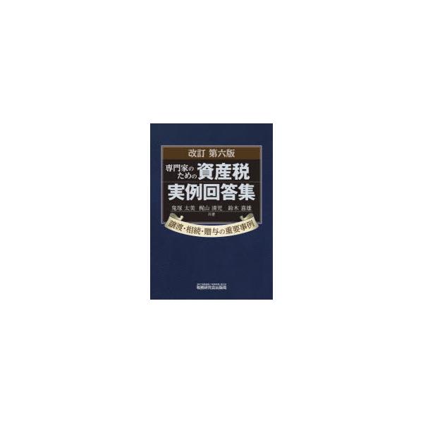 本 ISBN:9784793129193 鬼塚太美／共著 梶山清児／共著 鈴木喜雄／共著 出版社:税務研究会出版局 出版年月:2026年05月 サイズ:1137P 22cm 経営 ≫ 税務 [ 税務会計一般 ] センモンカ ノ タメ ノ シ...